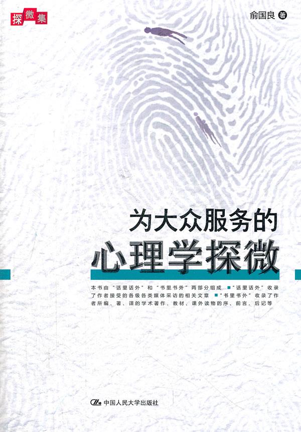 为大众服务的心理学探微