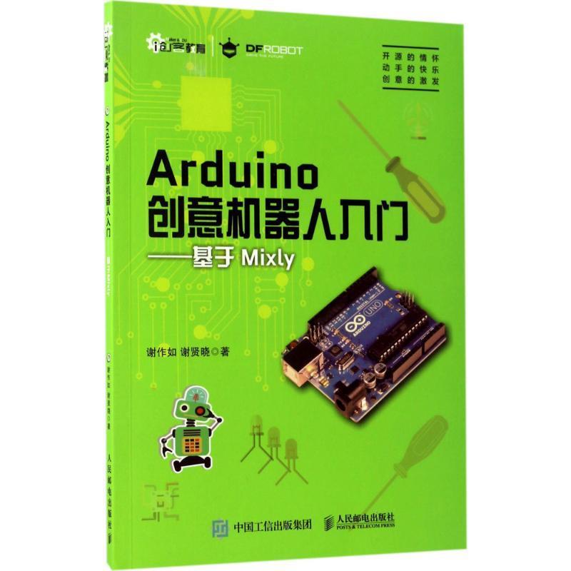 ARDUINO创意机器人入门基于MIXLY 谢作如 谢贤晓