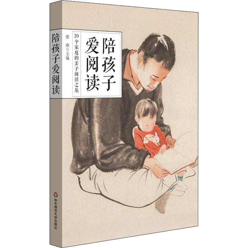 陪孩子爱阅读 20个家庭的亲子阅读之旅