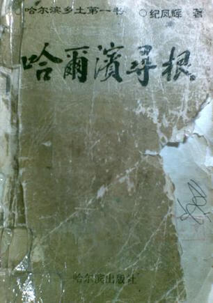 哈尔滨寻根 哈尔滨乡土书（现货、内页干净）【现货】