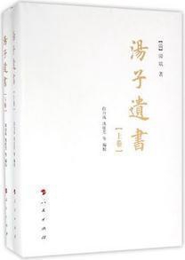 汤子遗书（上下卷） 段自成等校 人民出版社