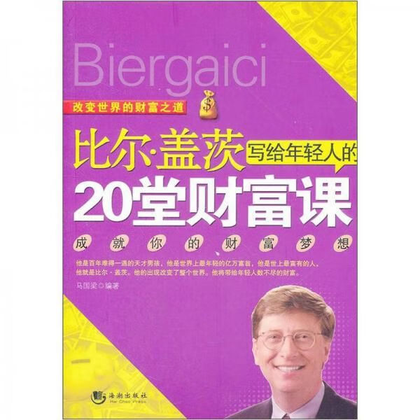 比尔·盖茨写给年轻人的20堂财富课