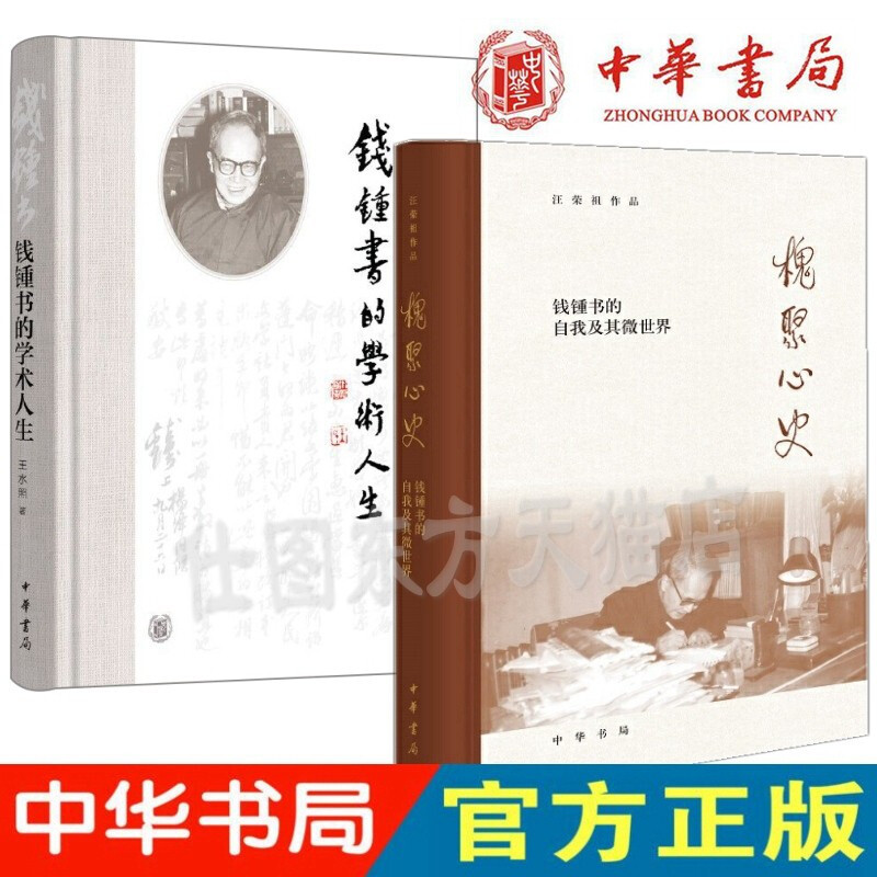 钱钟书 钱锺书的学术人生+槐聚心史:钱锺书的自我及其微世界 共2册 王水照汪荣祖著 中华书局出版