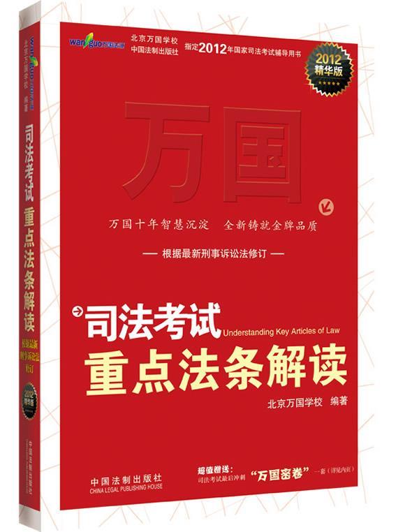 司法考试重点法条解读 北京万国学校编【书】