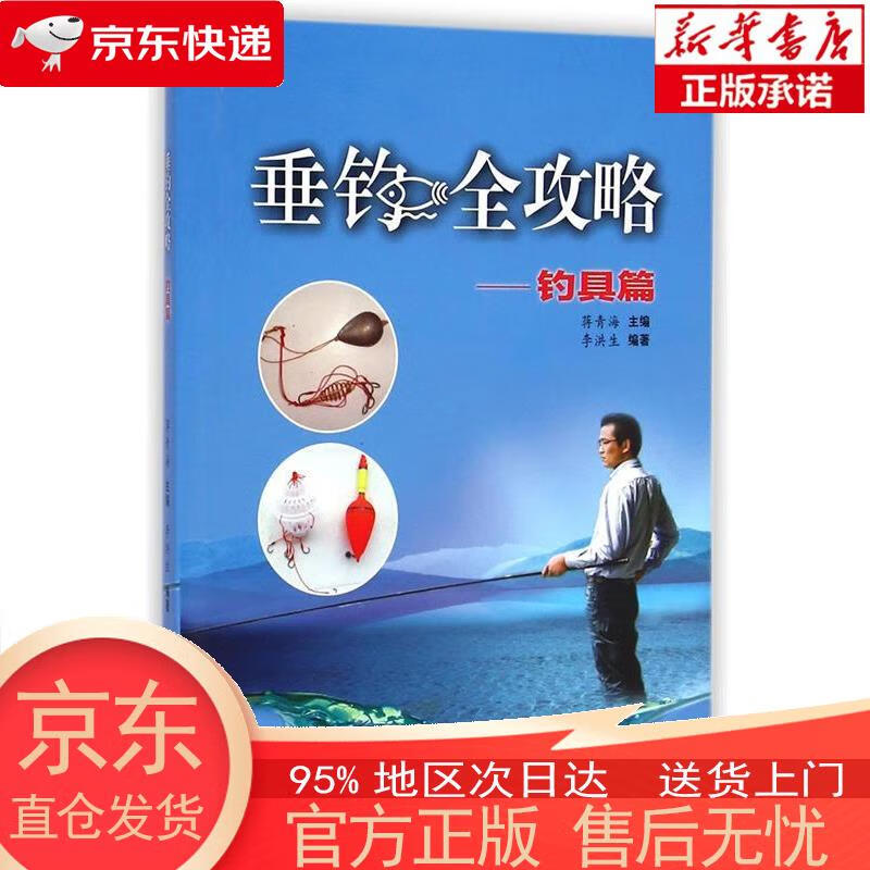 【全新速发】垂钓全攻略：钓具篇 李洪生 上海科学技术文献出版社
