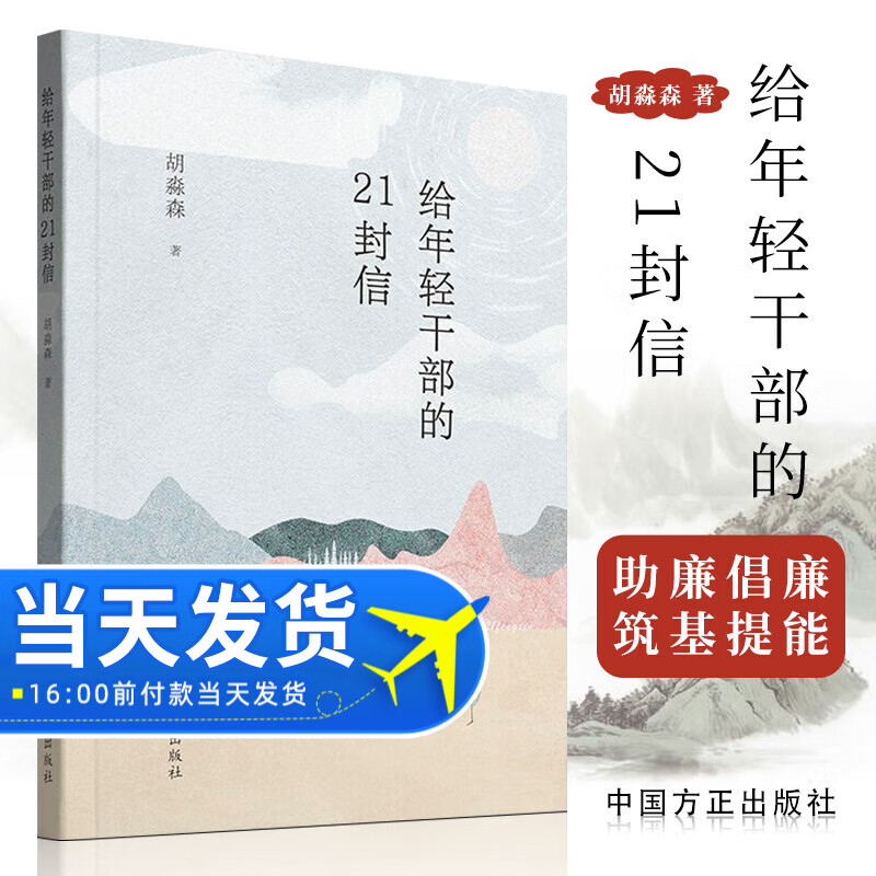 现货2023给年轻干部的21封信 胡淼森 中国方正出版社 党风廉政纪检监察清廉图书读物 给年轻干部提个醒廉洁教育案例读本廉洁书籍