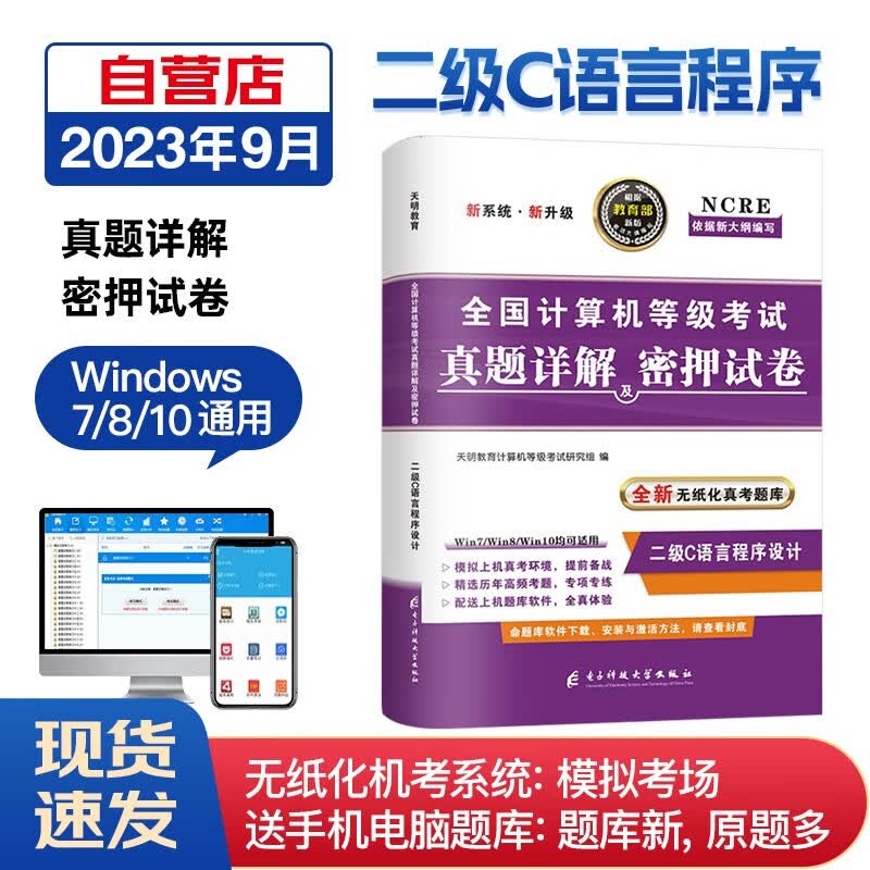 【单本包邮】计算机二级c语言2023年5月9月12月 全国计算机等级考试二级c语言程序设计 真题详解及密押试卷