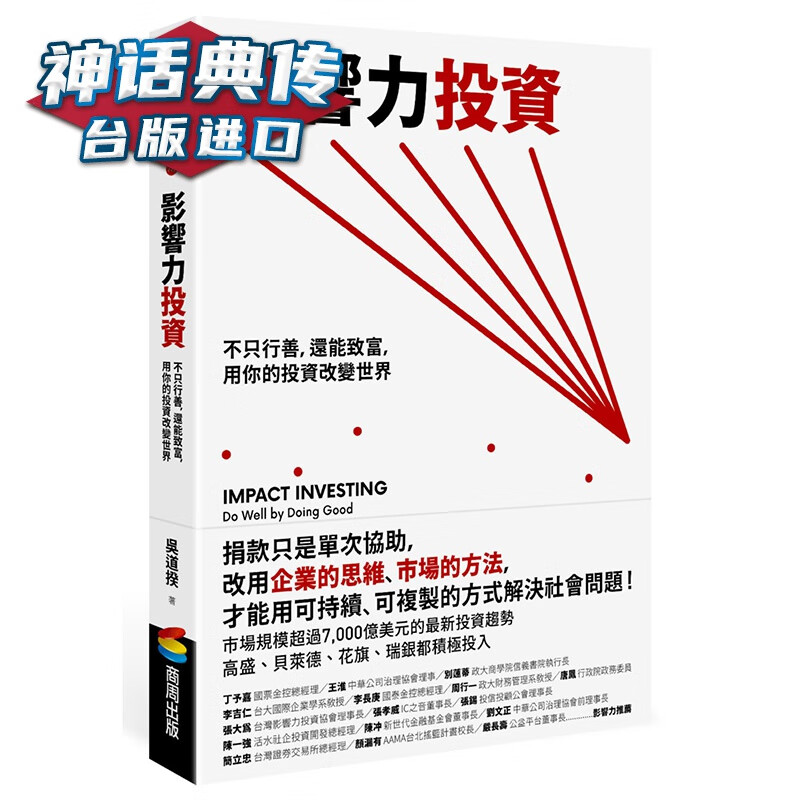 影响力投资：不只行善，还能致富，用你的投资改变世界商周 吴道揆 管理投资 台版进口图书原版繁体中
