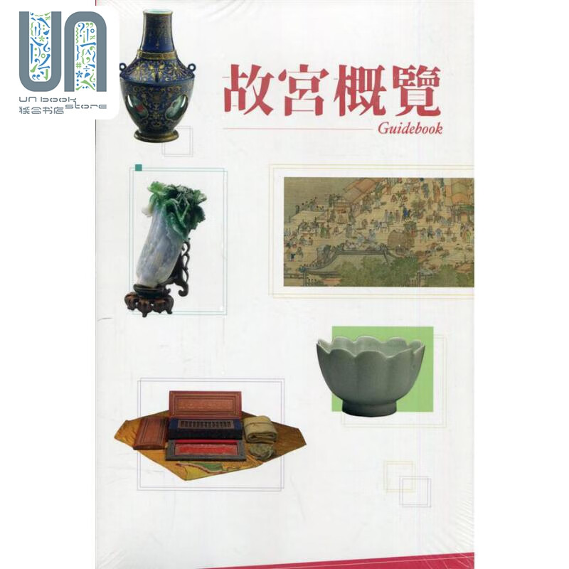 故宫概览 港台艺术原版 黄永泰 余佩瑾 故宫博物馆