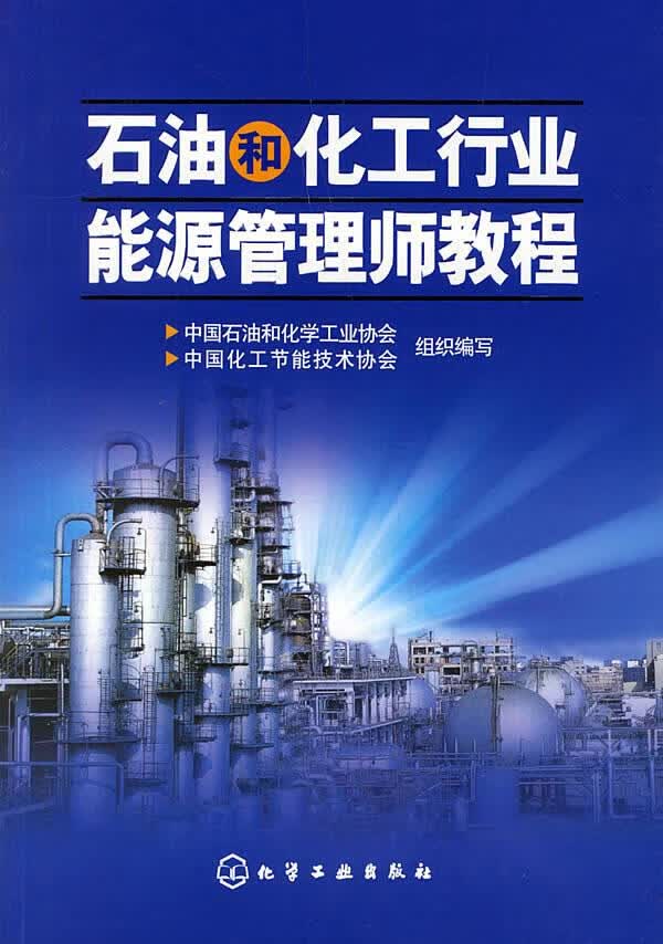 石油和化工行业能源管理师教程