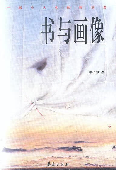 书与画像 邹波 著