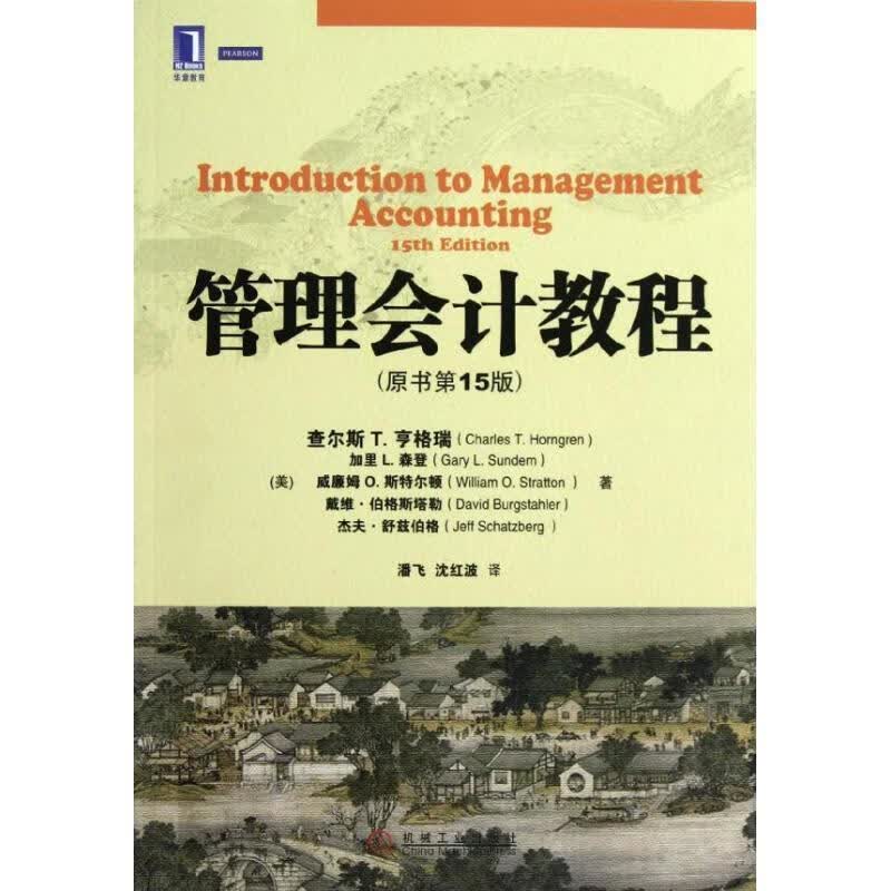 管理会计教程【好书，下单速发】