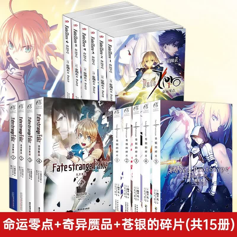 【册数自选】命运零点+苍银的碎片+奇异赝品 亚尔斯兰战记 fate/strange fake漫画动漫轻小说书籍 套装15册