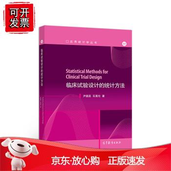 临床试验设计的统计方法