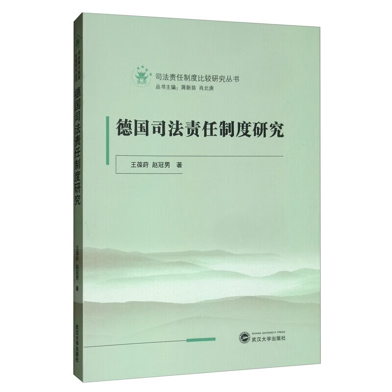 德国司法责任制度研究 武汉大学出版社