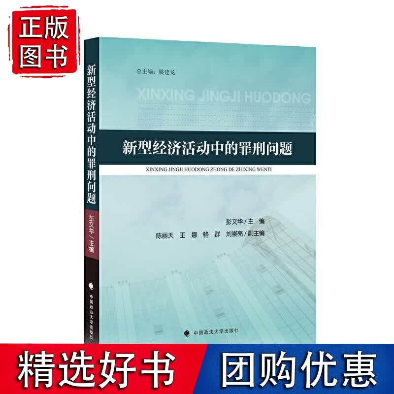 新型经济活动中的罪刑问题