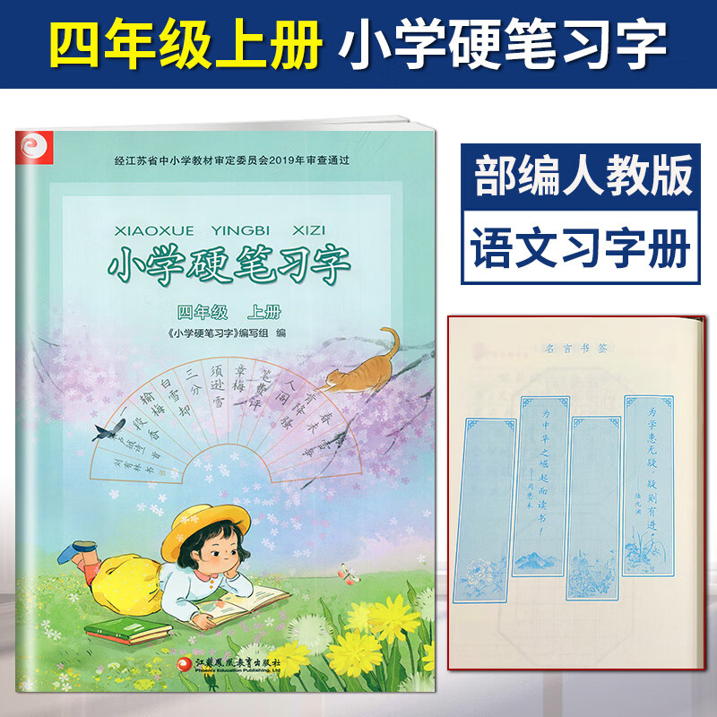 书籍小学硬笔习字四年级上册下册小学课本配套语文习字册4年级上下册小学生专用字帖识字描红江苏凤凰教育出版社 小学硬笔习字四年级 上册