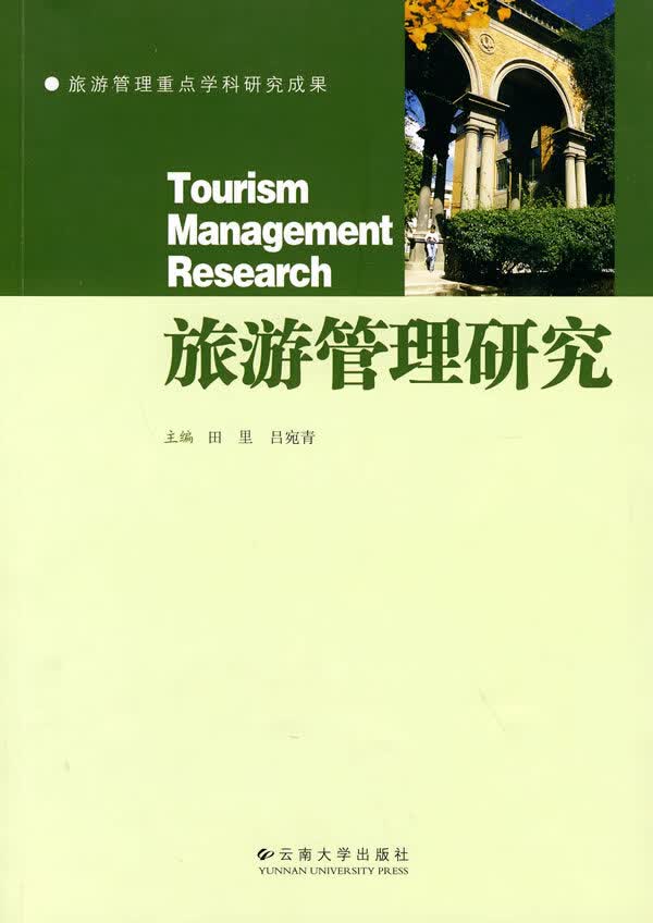 旅游管理重点学科研究成果—旅游管理研究