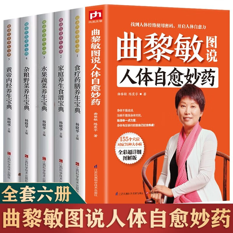 曲黎敏图说人体自愈妙药 155个穴位搭配治疗76种疾病 从头到脚说健康曲黎敏零基础学会经络穴位按摩大全养生书籍 人体自愈妙药+食疗养生宝典  全6册