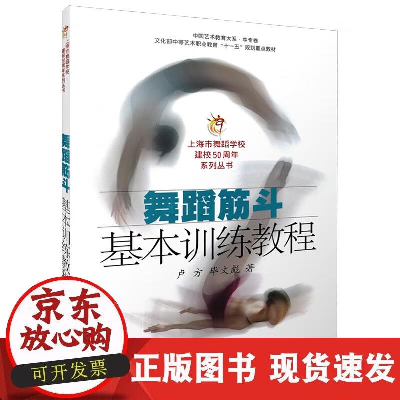 【现货】舞蹈筋斗基本训练教程