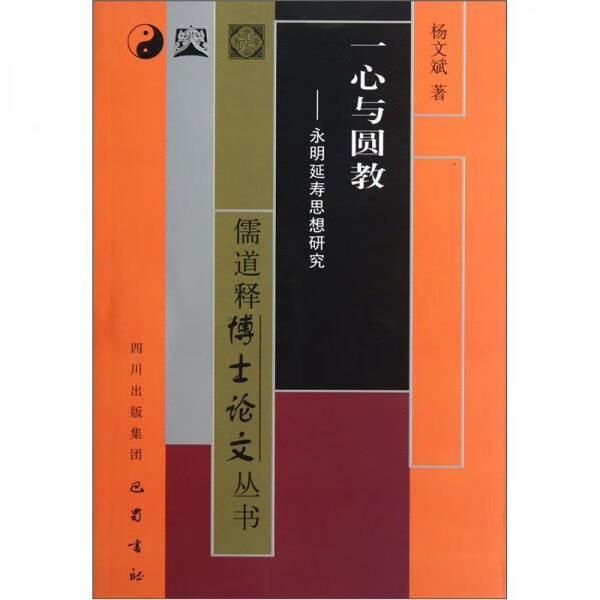 一心与圆教:永明延寿思想研究