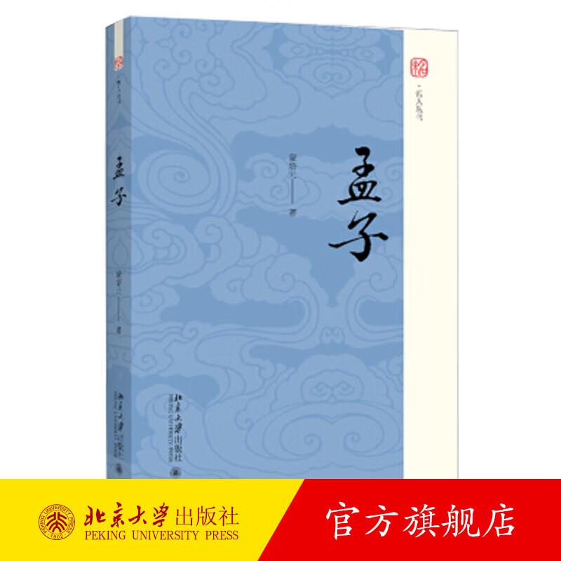 孟子 北京大学旗舰店