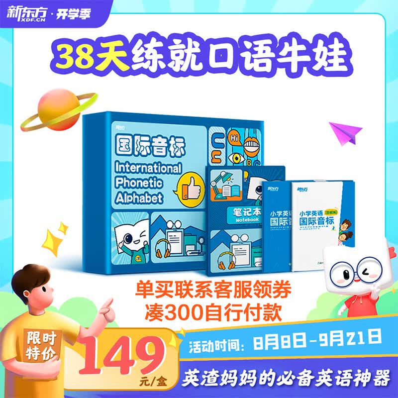 新东方国际音标盒子6-12岁儿童小学英语48个国际音标全讲解 外教带读快速学读音小学一二三四五六年级英语音标初中