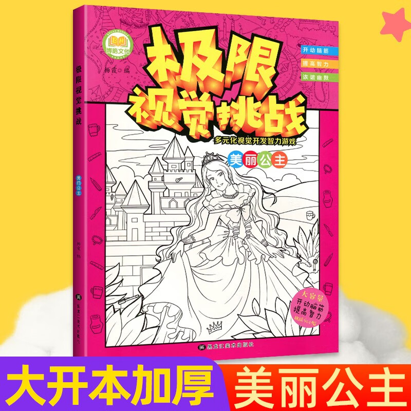 极限视觉挑战全套8册 美少女趣味图画捉迷藏小学生高难度幼儿涂色3-5-7-9岁找一找隐藏的图画找不同儿童开发智力游戏专注力训练书 美丽公主