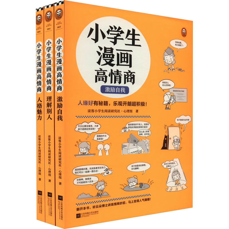 小学生漫画高情商(全3册) 读客小学生阅读研究社·心理组 著