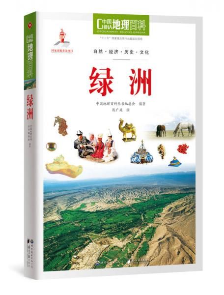 中国地理百科丛书绿洲9787510088698
