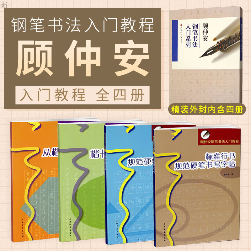 顾仲安钢笔书法入门教程 全4册 顾仲安行楷字帖 顾仲安楷书 行书楷书硬笔钢笔书法学生临摹练字字帖基本笔画偏旁部首 上海书画