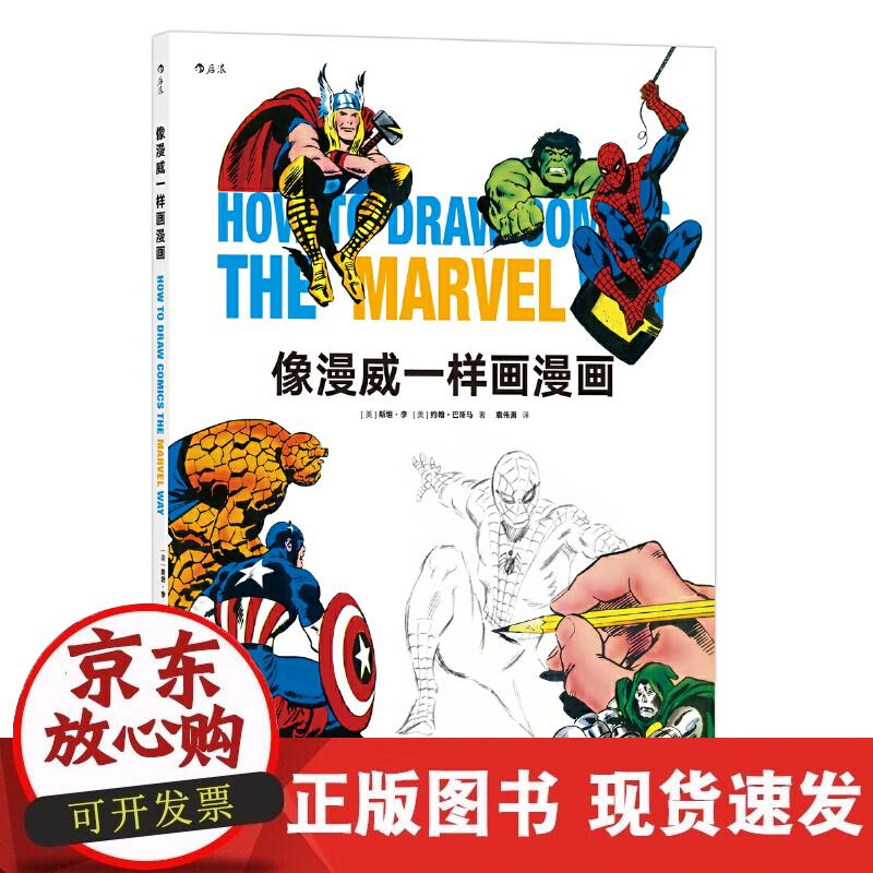 【现货】像漫威一样画漫画