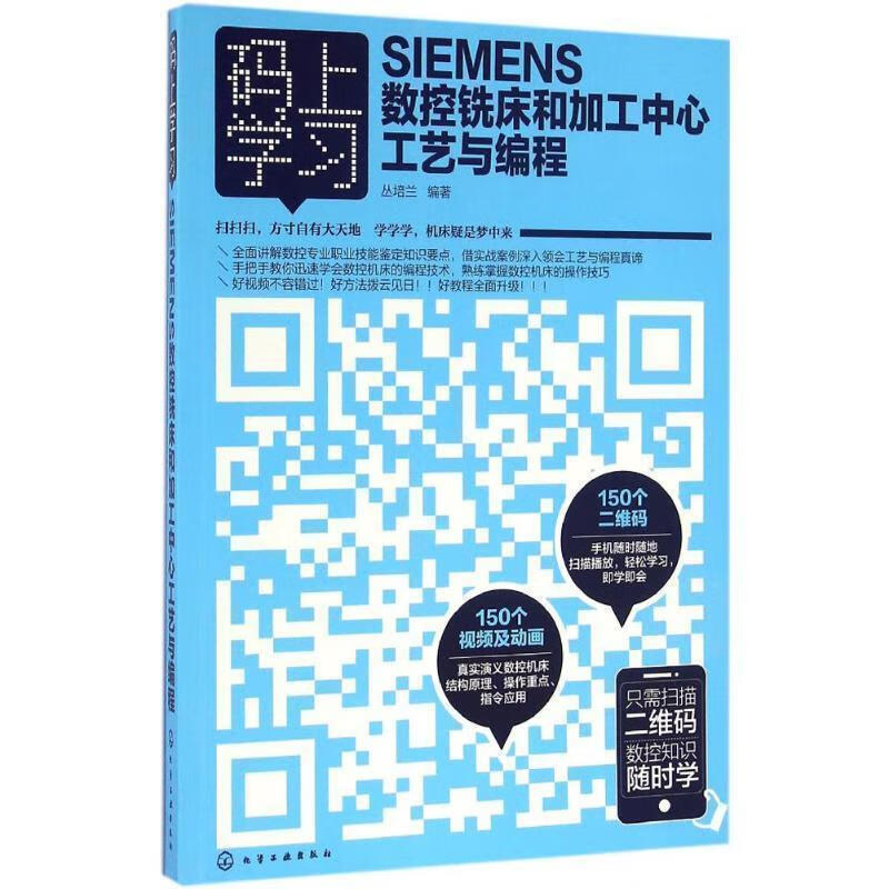 码上学习--SIEMENS数控铣床和加工中心工艺与编程 9787122268778 丛培兰著