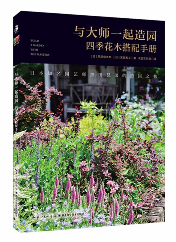 与大师一起造园：四季花木搭配手册