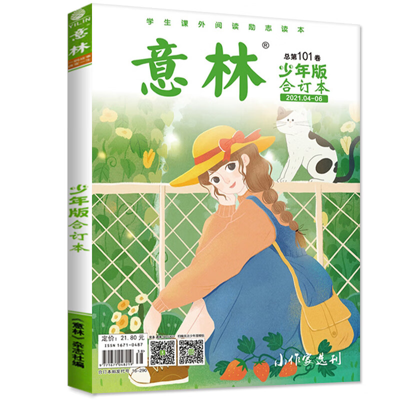 意林少年版合订本总第101卷（2021.4-6）2021年04月第二期增刊