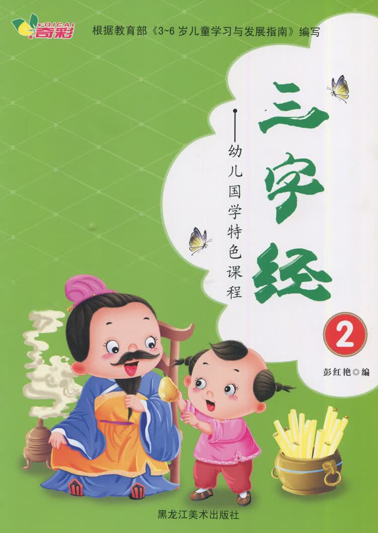 武汉发货奇彩幼儿国学特色课程三字经弟子规唐诗成语接龙1-2册教材书3-6岁 三字经2
