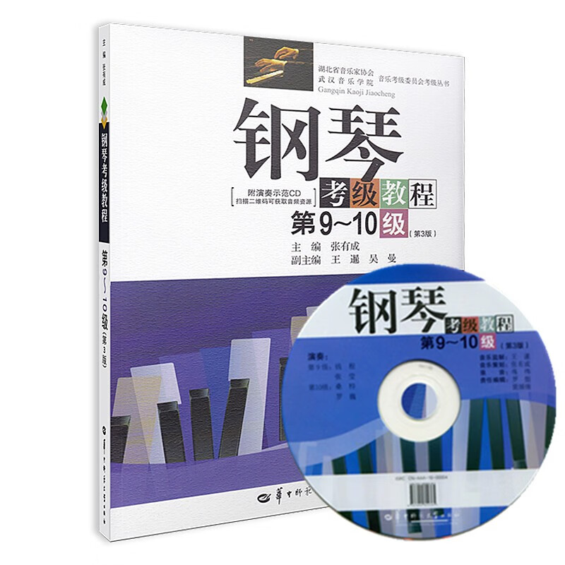 现货 湖北省钢琴考级教材第9-10级第3版含光盘 张有成 华中师范大学 钢琴基础教程9-10 考级 钢琴教程考级作品曲集书世界钢琴名曲 钢琴考级教程 第9-10级 含光盘