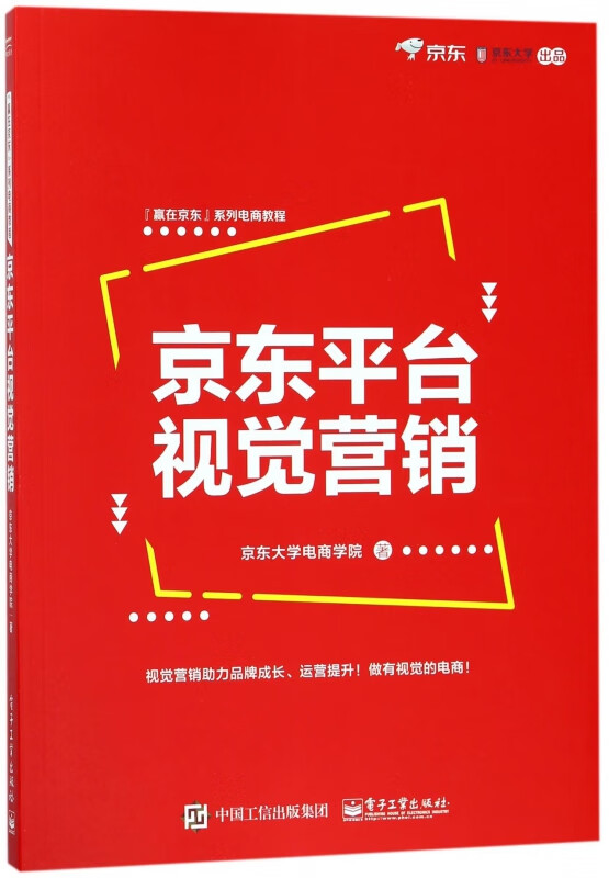 京东平台视觉营销(赢在京东系列电商教程)