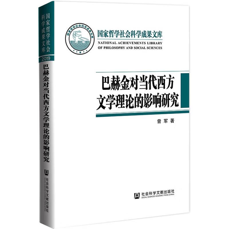 巴赫金对当代西方文学理论的影响研究(精) 图书
