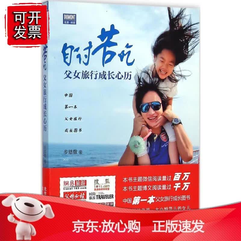 自讨苦吃——父女旅行成长心历