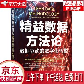 【全新送货上门】精益数据方法论：数据驱动的数字化转型 史凯 机械工业出版社
