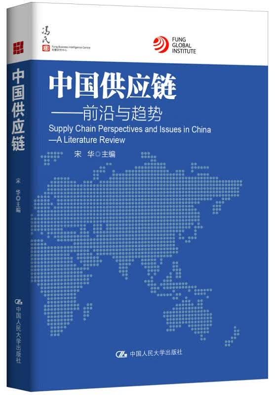 中国供应链-前沿与趋势 宋华