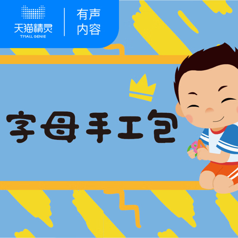 【精灵有声内容】26个英文字母手工