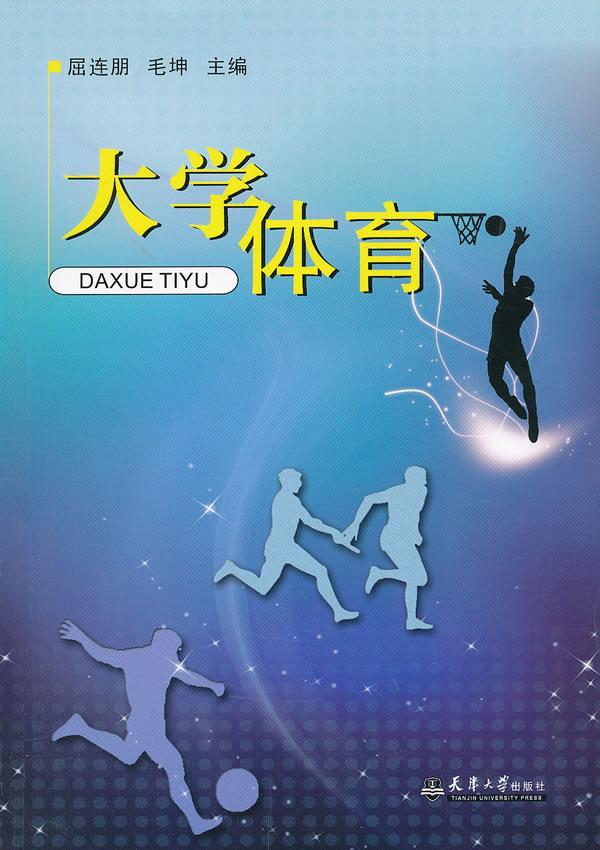 大学体育屈连朋文化9787561847565