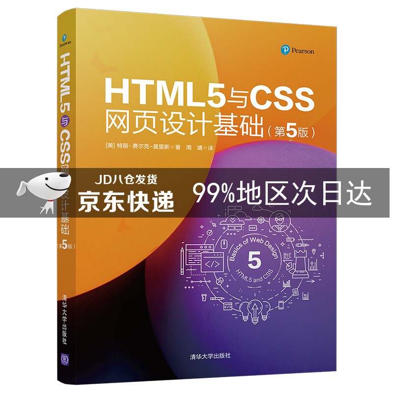 HTML5与CSS网页设计基础(第5版)