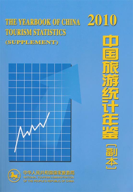 2010中国旅游统计年鉴
