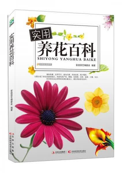 休闲生活系列：实用养花百科9787538463828