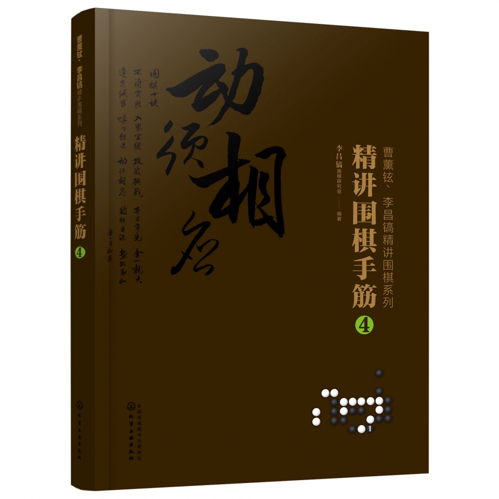 书籍 曹薰铉、李昌镐精讲围棋系列--精讲围棋手筋.4 李昌镐围棋研究室 编著 97871223