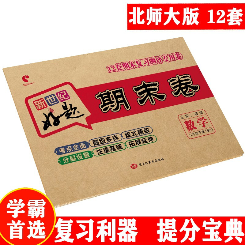 世纪恒通新世纪好题期末卷子小学语文数学北师版英语人教版一到六年级下册期末冲刺100分试卷提分京东图书 二年级下册【数学】北师版