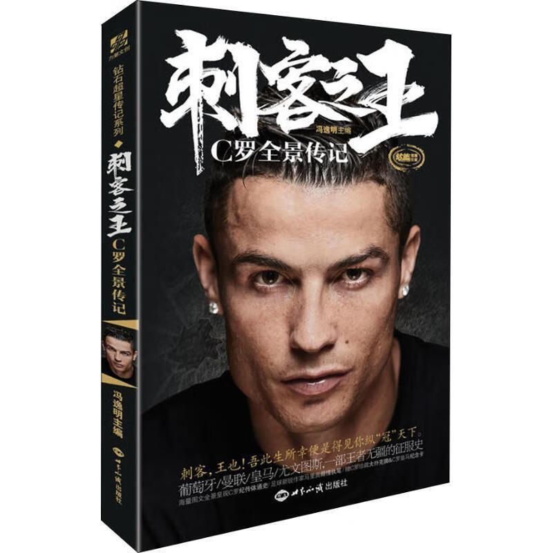 刺客:C罗全景传记